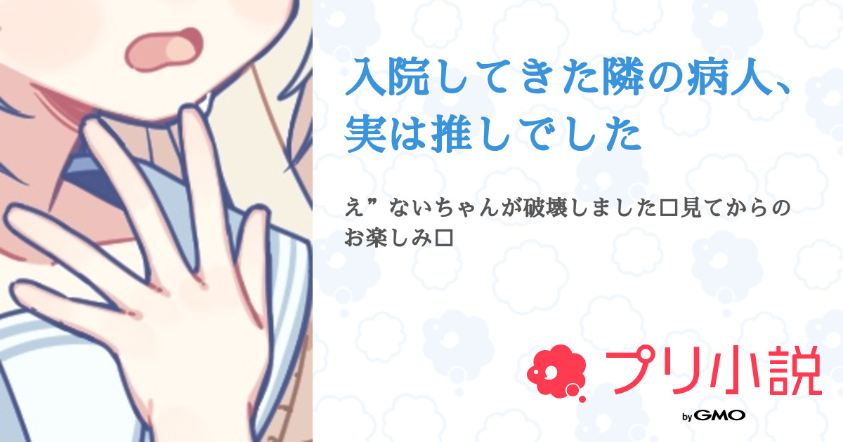 入院してきた隣の病人、実は推しでした 全1話 【連載中】（雨霧 夢羽愛さんの夢小説） 無料スマホ夢小説ならプリ小説 Bygmo